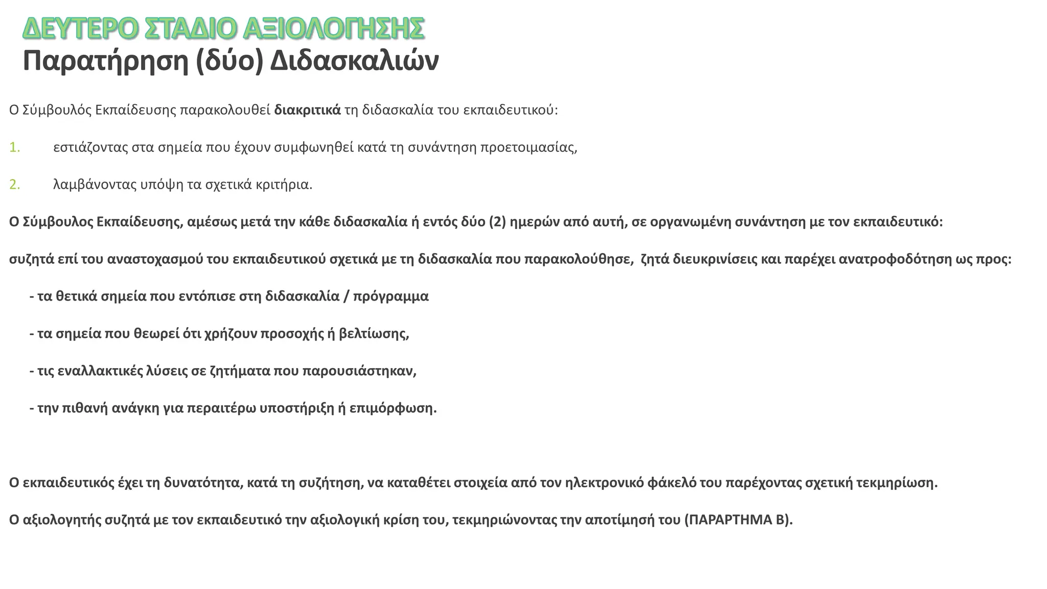 ΔΙΑΔΙΚΑΣΙΑ ΑΞΙΟΛΟΓΗΣΗΣ ΕΚΠΑΙΔΕΥΤΙΚΩΝ.pptx