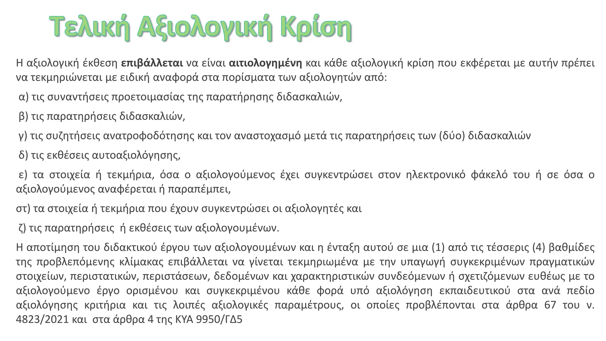 ΔΙΑΔΙΚΑΣΙΑ ΑΞΙΟΛΟΓΗΣΗΣ ΕΚΠΑΙΔΕΥΤΙΚΩΝ.pptx
