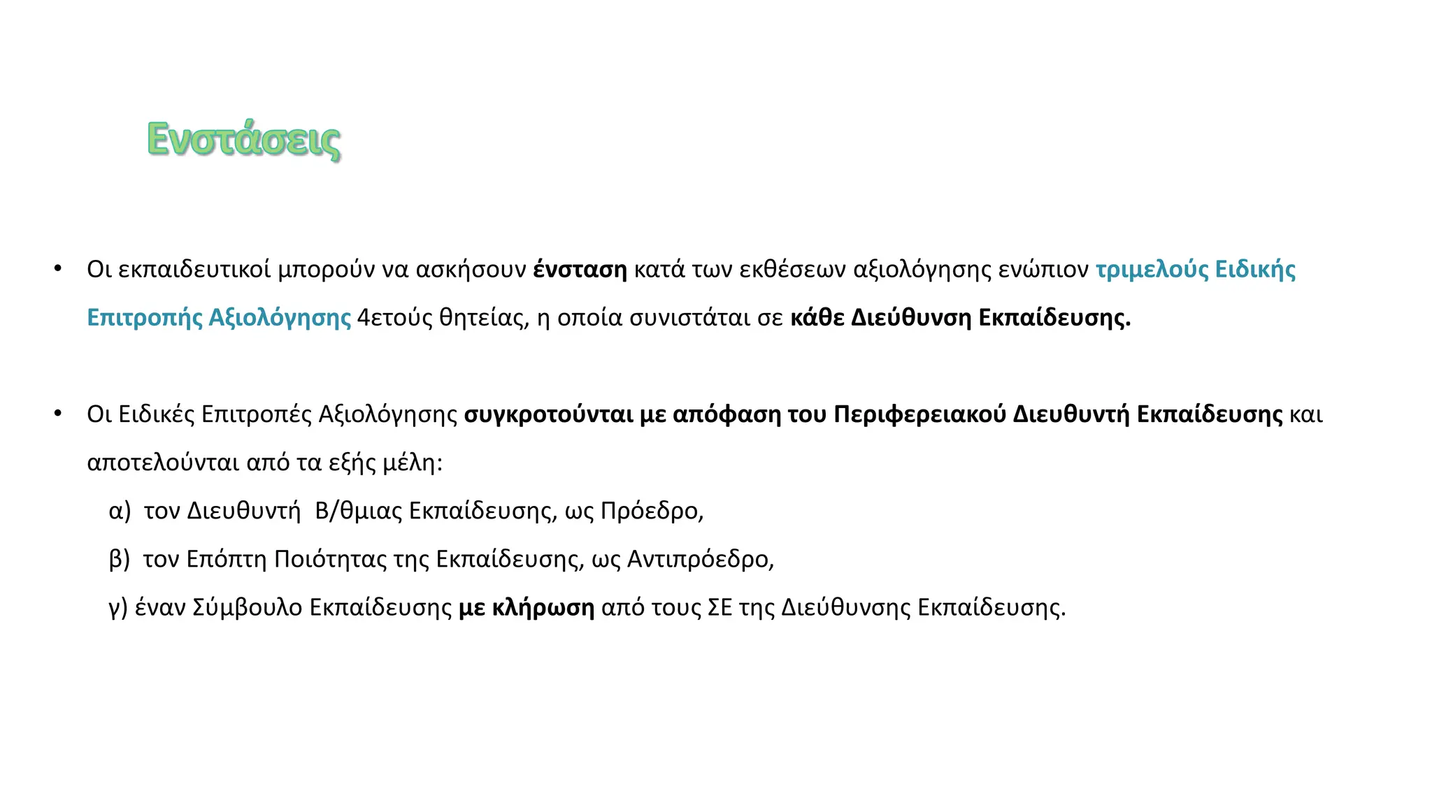 ΔΙΑΔΙΚΑΣΙΑ ΑΞΙΟΛΟΓΗΣΗΣ ΕΚΠΑΙΔΕΥΤΙΚΩΝ.pptx