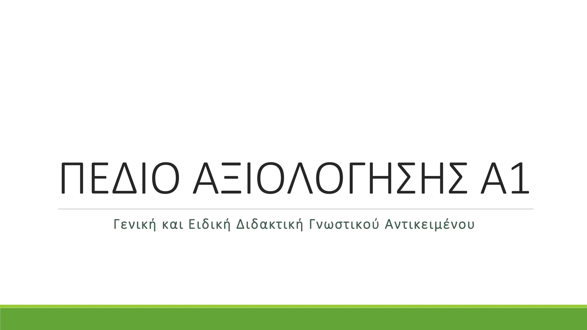 ΔΙΑΔΙΚΑΣΙΑ ΑΞΙΟΛΟΓΗΣΗΣ ΕΚΠΑΙΔΕΥΤΙΚΩΝ.pptx