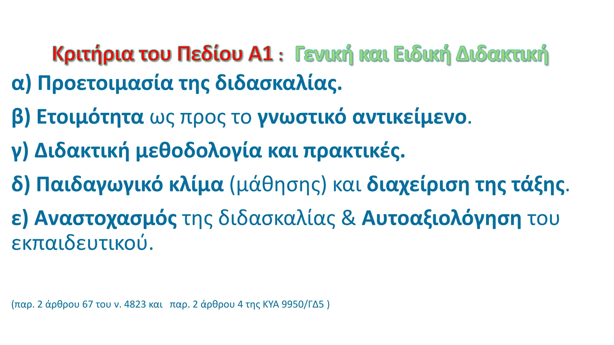 ΔΙΑΔΙΚΑΣΙΑ ΑΞΙΟΛΟΓΗΣΗΣ ΕΚΠΑΙΔΕΥΤΙΚΩΝ.pptx