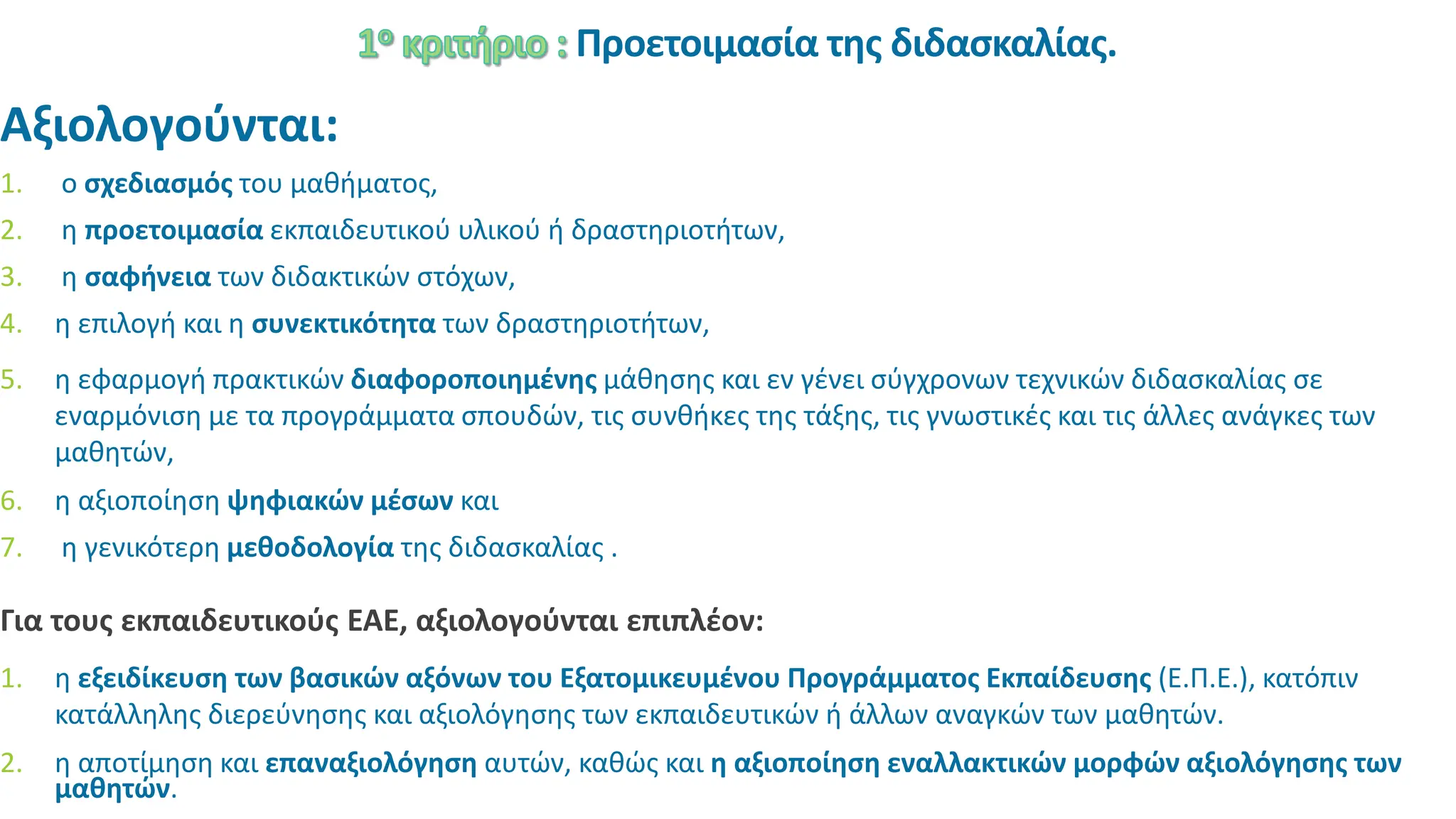 ΔΙΑΔΙΚΑΣΙΑ ΑΞΙΟΛΟΓΗΣΗΣ ΕΚΠΑΙΔΕΥΤΙΚΩΝ.pptx
