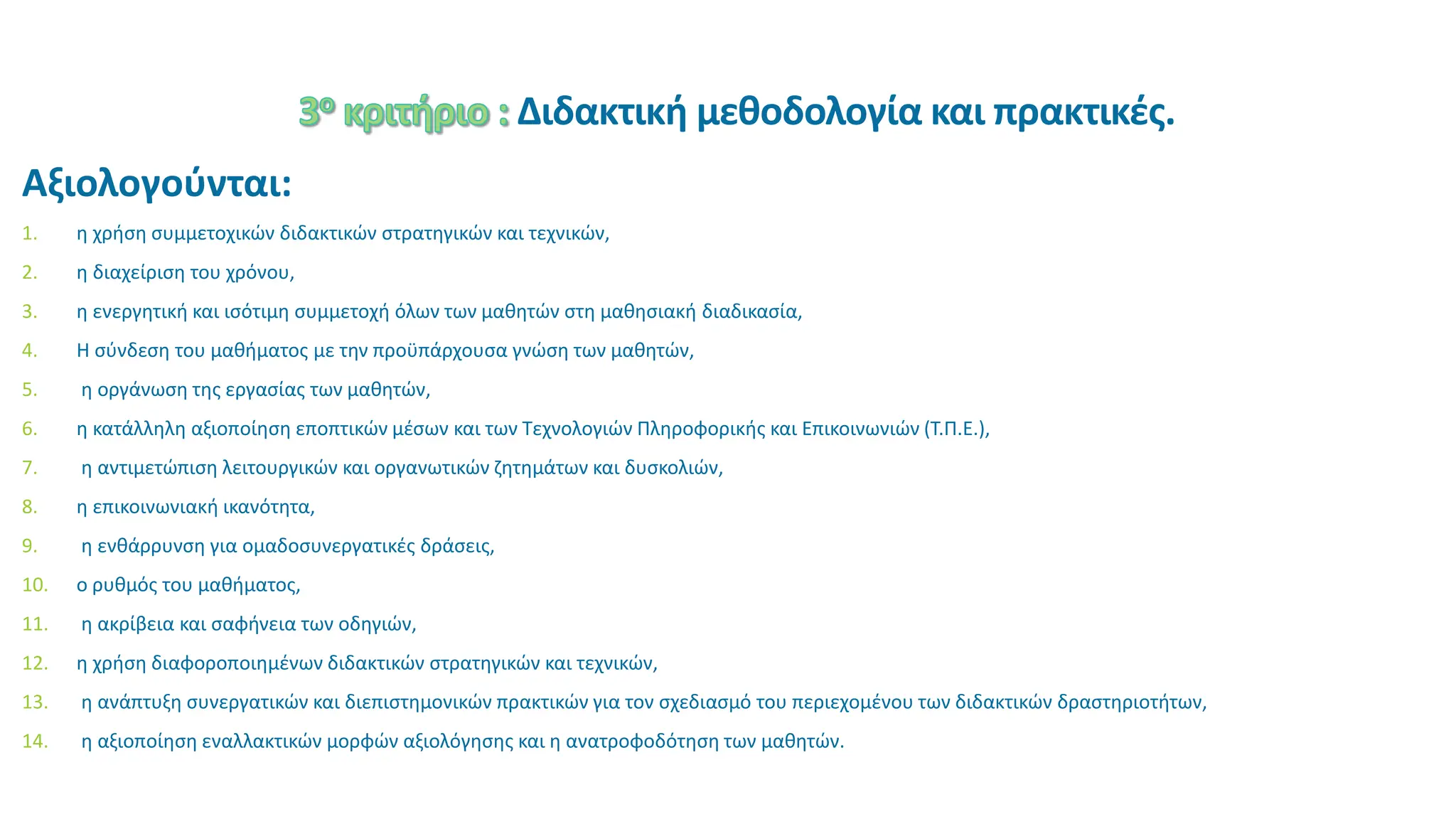 ΔΙΑΔΙΚΑΣΙΑ ΑΞΙΟΛΟΓΗΣΗΣ ΕΚΠΑΙΔΕΥΤΙΚΩΝ.pptx