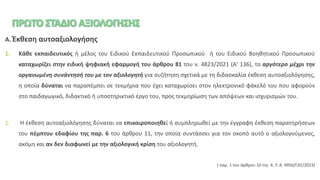 ΔΙΑΔΙΚΑΣΙΑ ΑΞΙΟΛΟΓΗΣΗΣ ΕΚΠΑΙΔΕΥΤΙΚΩΝ.pptx