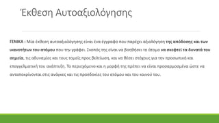 ΔΙΑΔΙΚΑΣΙΑ ΑΞΙΟΛΟΓΗΣΗΣ ΕΚΠΑΙΔΕΥΤΙΚΩΝ.pptx