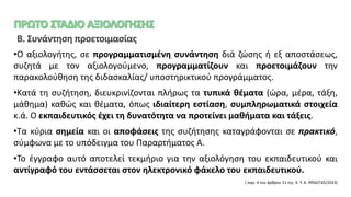 ΔΙΑΔΙΚΑΣΙΑ ΑΞΙΟΛΟΓΗΣΗΣ ΕΚΠΑΙΔΕΥΤΙΚΩΝ.pptx