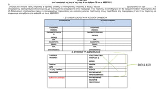 ΔΙΑΔΙΚΑΣΙΑ ΑΞΙΟΛΟΓΗΣΗΣ ΕΚΠΑΙΔΕΥΤΙΚΩΝ.pptx