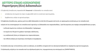 ΔΙΑΔΙΚΑΣΙΑ ΑΞΙΟΛΟΓΗΣΗΣ ΕΚΠΑΙΔΕΥΤΙΚΩΝ.pptx