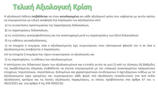 ΔΙΑΔΙΚΑΣΙΑ ΑΞΙΟΛΟΓΗΣΗΣ ΕΚΠΑΙΔΕΥΤΙΚΩΝ.pptx