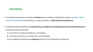 ΔΙΑΔΙΚΑΣΙΑ ΑΞΙΟΛΟΓΗΣΗΣ ΕΚΠΑΙΔΕΥΤΙΚΩΝ.pptx