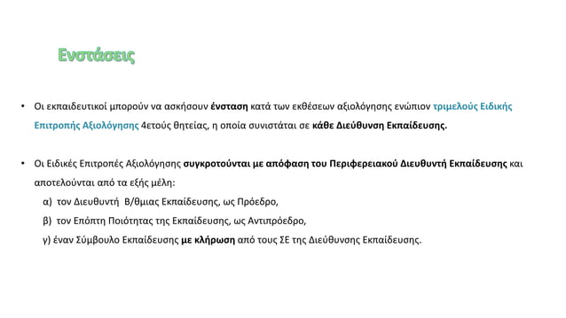 ΔΙΑΔΙΚΑΣΙΑ ΑΞΙΟΛΟΓΗΣΗΣ ΕΚΠΑΙΔΕΥΤΙΚΩΝ.pptx