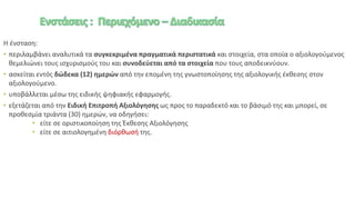 ΔΙΑΔΙΚΑΣΙΑ ΑΞΙΟΛΟΓΗΣΗΣ ΕΚΠΑΙΔΕΥΤΙΚΩΝ.pptx