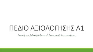 ΔΙΑΔΙΚΑΣΙΑ ΑΞΙΟΛΟΓΗΣΗΣ ΕΚΠΑΙΔΕΥΤΙΚΩΝ.pptx