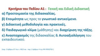 ΔΙΑΔΙΚΑΣΙΑ ΑΞΙΟΛΟΓΗΣΗΣ ΕΚΠΑΙΔΕΥΤΙΚΩΝ.pptx