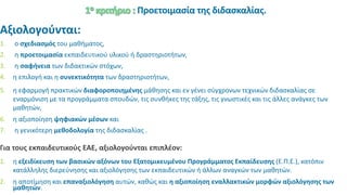 ΔΙΑΔΙΚΑΣΙΑ ΑΞΙΟΛΟΓΗΣΗΣ ΕΚΠΑΙΔΕΥΤΙΚΩΝ.pptx