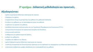 ΔΙΑΔΙΚΑΣΙΑ ΑΞΙΟΛΟΓΗΣΗΣ ΕΚΠΑΙΔΕΥΤΙΚΩΝ.pptx