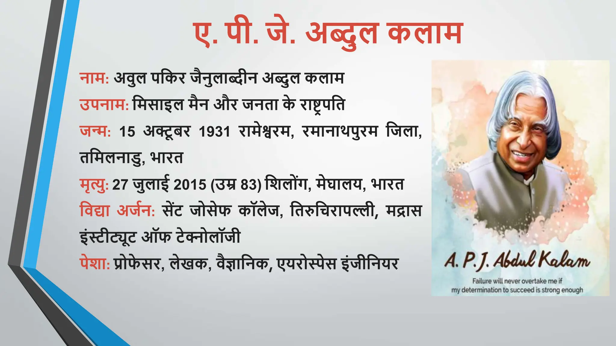 डॉ. ए. पी. जे. अब्दुल कलाम.pptx APJ abdul Kalam Biography overview | PPT
