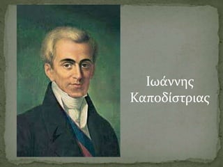 ΙΩΑΝΝΗΣ ΚΑΠΟΔΙΣΤΡΙΑΣ.pptx