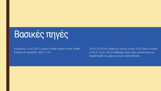 ΥΠΗΡΕΣΙΕΣ ΥΓΕΙΑΣ-ΥΓΕΙΑ ΣΤΗΝ Ε.Ε-ΕΛΛΑΔΑ.pptx