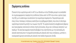 ΥΠΗΡΕΣΙΕΣ ΥΓΕΙΑΣ-ΥΓΕΙΑ ΣΤΗΝ Ε.Ε-ΕΛΛΑΔΑ.pptx
