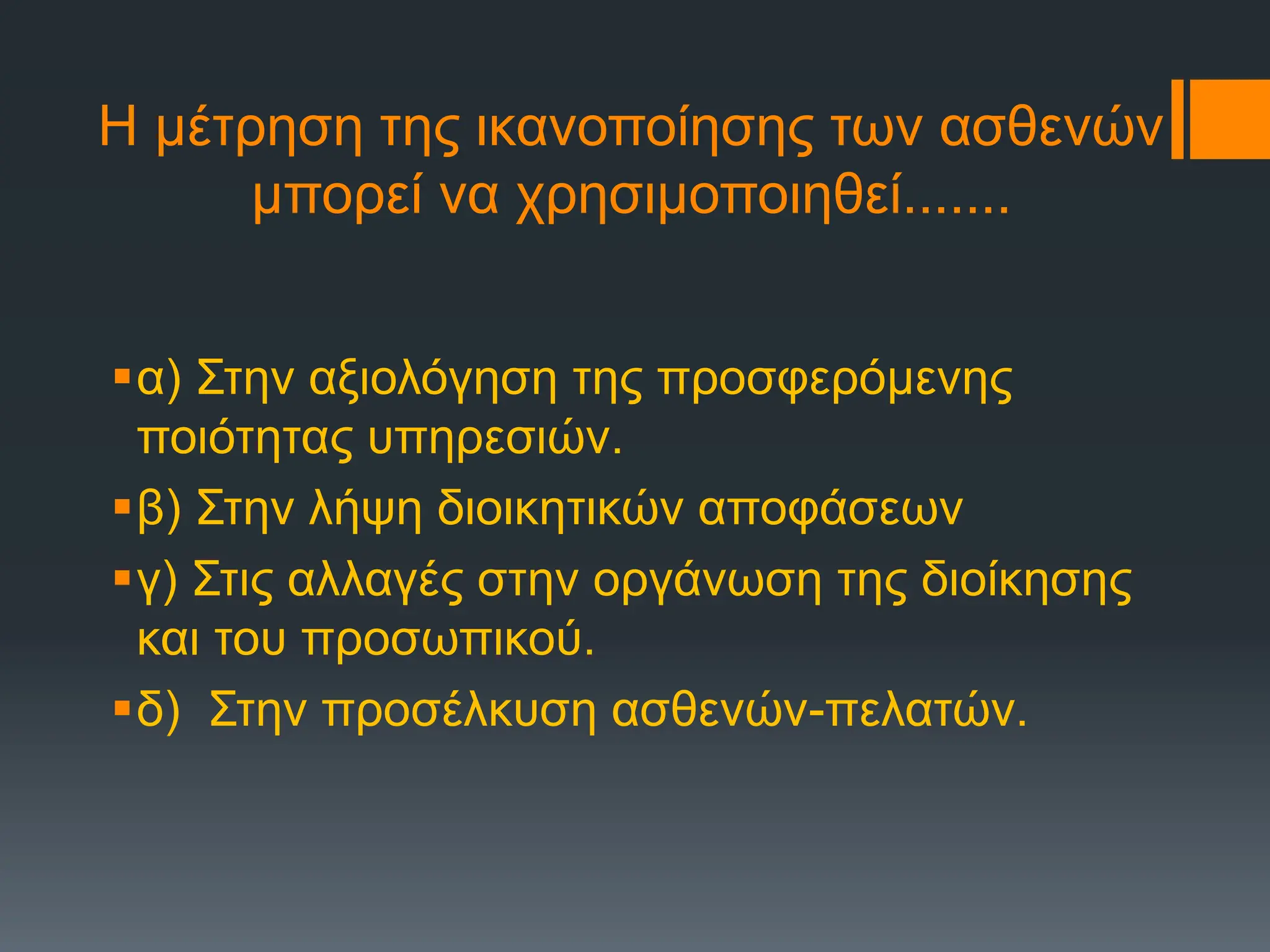 Υπηρεσιες Υγείας-Ποιοτητα υπηρεσιών και ικανοποιηση ασθενων.pptx