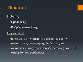 Υπηρεσιες Υγείας-Ποιοτητα υπηρεσιών και ικανοποιηση ασθενων.pptx