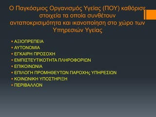 Υπηρεσιες Υγείας-Ποιοτητα υπηρεσιών και ικανοποιηση ασθενων.pptx