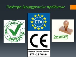 Υπηρεσιες Υγείας-Ποιοτητα υπηρεσιών και ικανοποιηση ασθενων.pptx