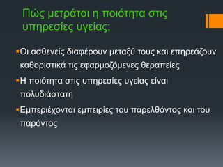 Υπηρεσιες Υγείας-Ποιοτητα υπηρεσιών και ικανοποιηση ασθενων.pptx
