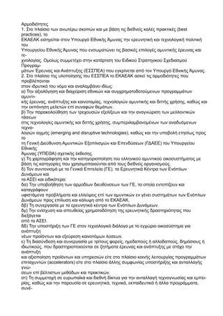 Ελληνικο Κέντρο Αμυντικής Έρευνας, Ανάπτυξης και Καινοτομίας.pdf