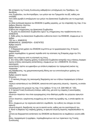 Ελληνικο Κέντρο Αμυντικής Έρευνας, Ανάπτυξης και Καινοτομίας.pdf