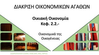 Διακριση οικονομικων αγαθων ΣΙΔΗΡΟΠΟΥΛΟΥ.pptx