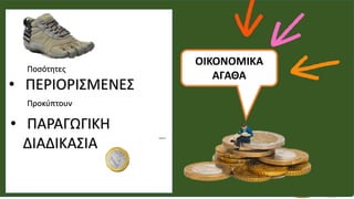 Διακριση οικονομικων αγαθων ΣΙΔΗΡΟΠΟΥΛΟΥ.pptx