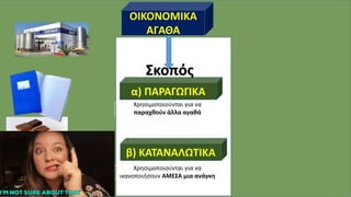 Διακριση οικονομικων αγαθων ΣΙΔΗΡΟΠΟΥΛΟΥ.pptx