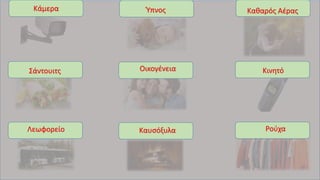 Διακριση οικονομικων αγαθων ΣΙΔΗΡΟΠΟΥΛΟΥ.pptx