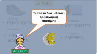 Διακριση οικονομικων αγαθων ΣΙΔΗΡΟΠΟΥΛΟΥ.pptx