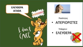 Διακριση οικονομικων αγαθων ΣΙΔΗΡΟΠΟΥΛΟΥ.pptx