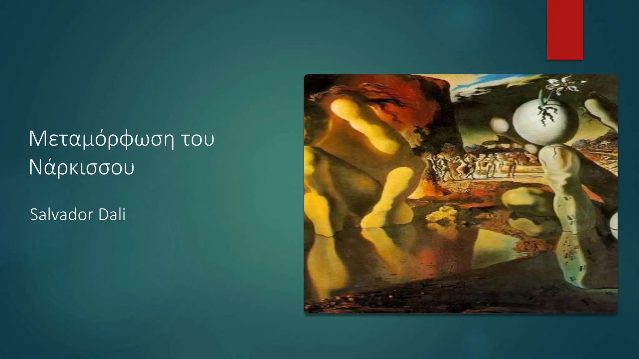 Σουρεαλισμός | PPT