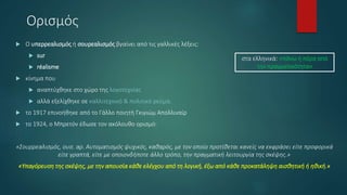 Σουρεαλισμός | PPT