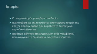 Σουρεαλισμός | PPT
