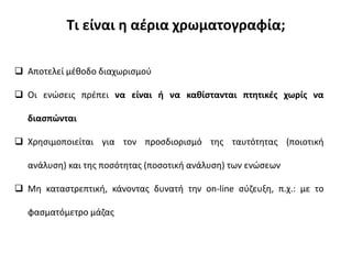 Αέρια Χρωματογραφία.pptx