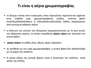 Αέρια Χρωματογραφία.pptx