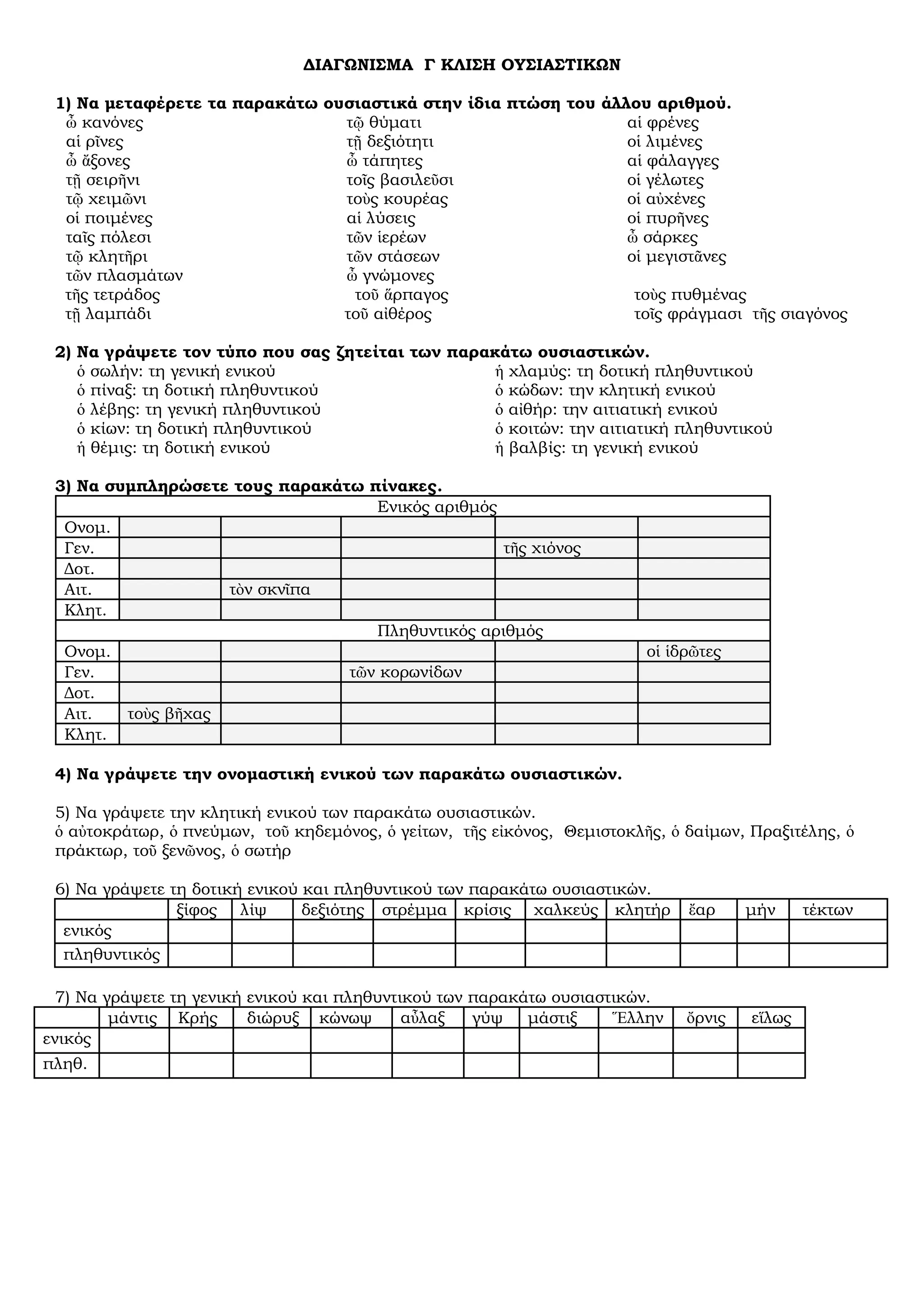 διαγωνισμα γ γυμνασίου Γ ΚΛΙΣΗ ΟΥΣΙΑΣΤΙΚΩΝ.docx
