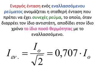 ΕΝΕΡΓΟΣ ΕΝΤΑΣΗ.ppt