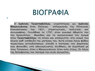Ο ΣΤΡΑΤΗΓΟΣ ΜΑΚΡΥΓΙΑΝΝΗΣ-Επανάσταση 1821.pptx