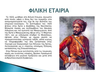 Ο ΣΤΡΑΤΗΓΟΣ ΜΑΚΡΥΓΙΑΝΝΗΣ-Επανάσταση 1821.pptx