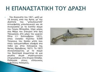 Ο ΣΤΡΑΤΗΓΟΣ ΜΑΚΡΥΓΙΑΝΝΗΣ-Επανάσταση 1821.pptx