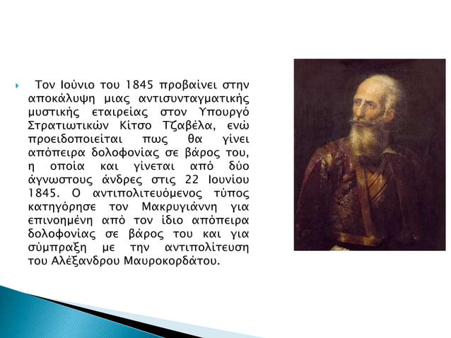 Ο ΣΤΡΑΤΗΓΟΣ ΜΑΚΡΥΓΙΑΝΝΗΣ-Επανάσταση 1821.pptx