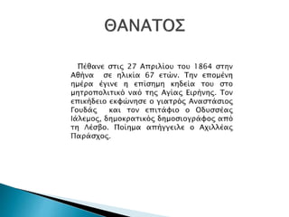 Ο ΣΤΡΑΤΗΓΟΣ ΜΑΚΡΥΓΙΑΝΝΗΣ-Επανάσταση 1821.pptx