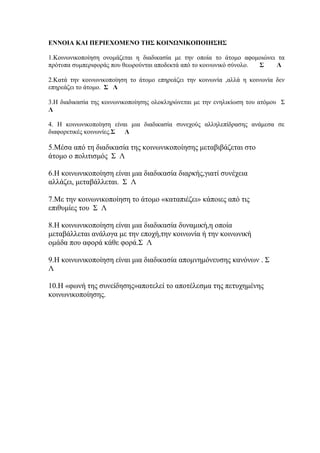 κοινωνικοποίηση τεστ.doc